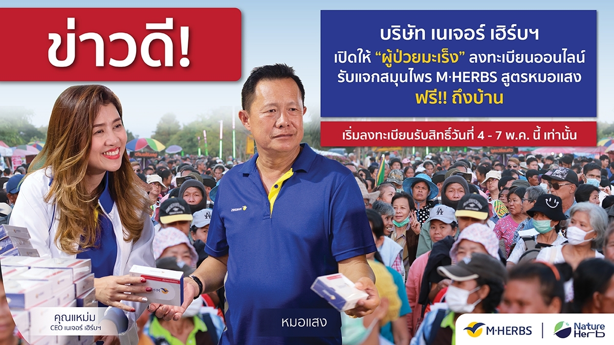 แจกฟรี สมุนไพร M HERBS สูตรหมอแสง ผู้ป่วยมะเร็ง - sdggo.com