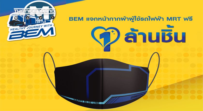 BEM ใจดี ตรึงค่ารถไฟฟ้า MRT ฟรีค่าทางด่วน แจกหน้ากากผ้าฟรี - sdggo.com